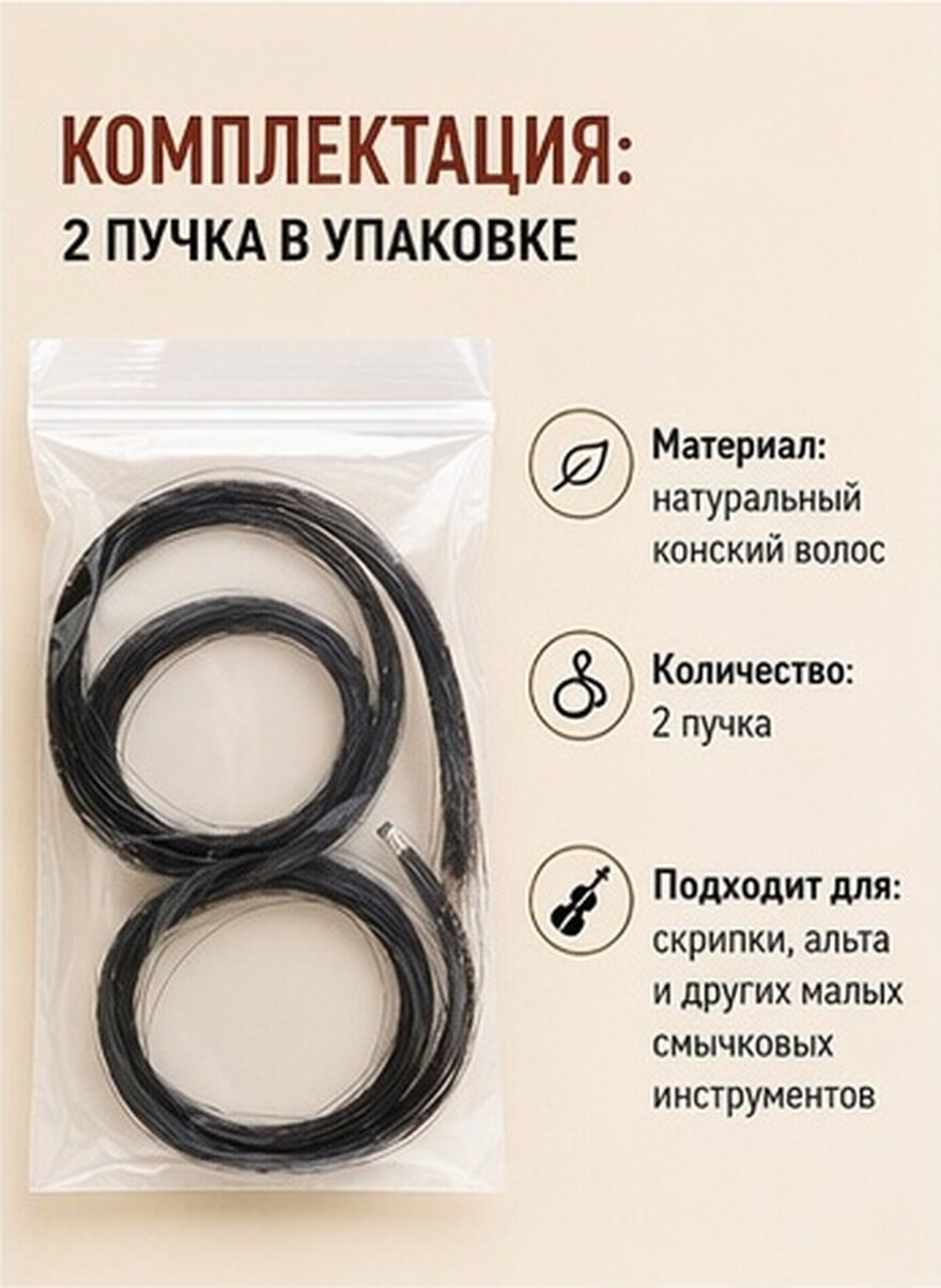 2 Косы Профессионального Волоса Для Смычка Скрипки Чёрного Цвета 78.00X0.30X0.30Cm