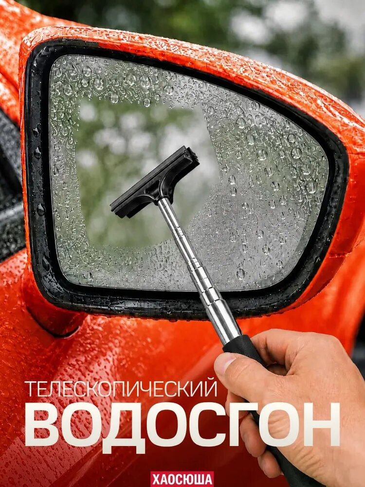Водосгон скребок автомобильный