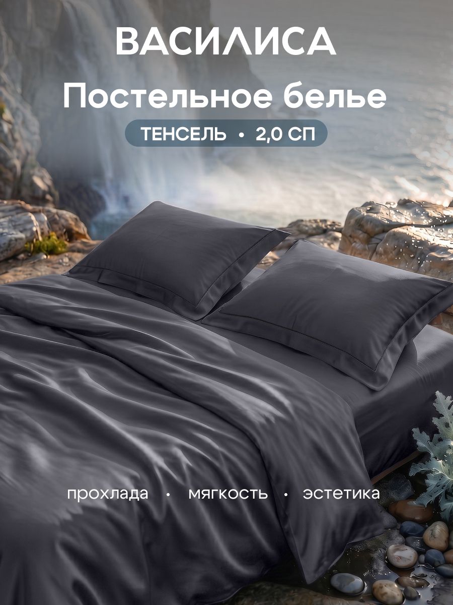 Постельное белье 2-спальное с евро простыней, наволочки 50х70, Тенсель, Угольный