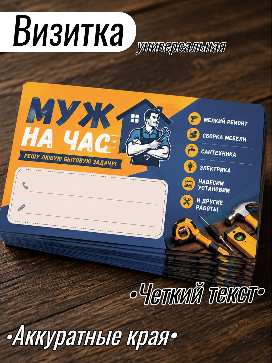 Визитки универсальные - Муж на час