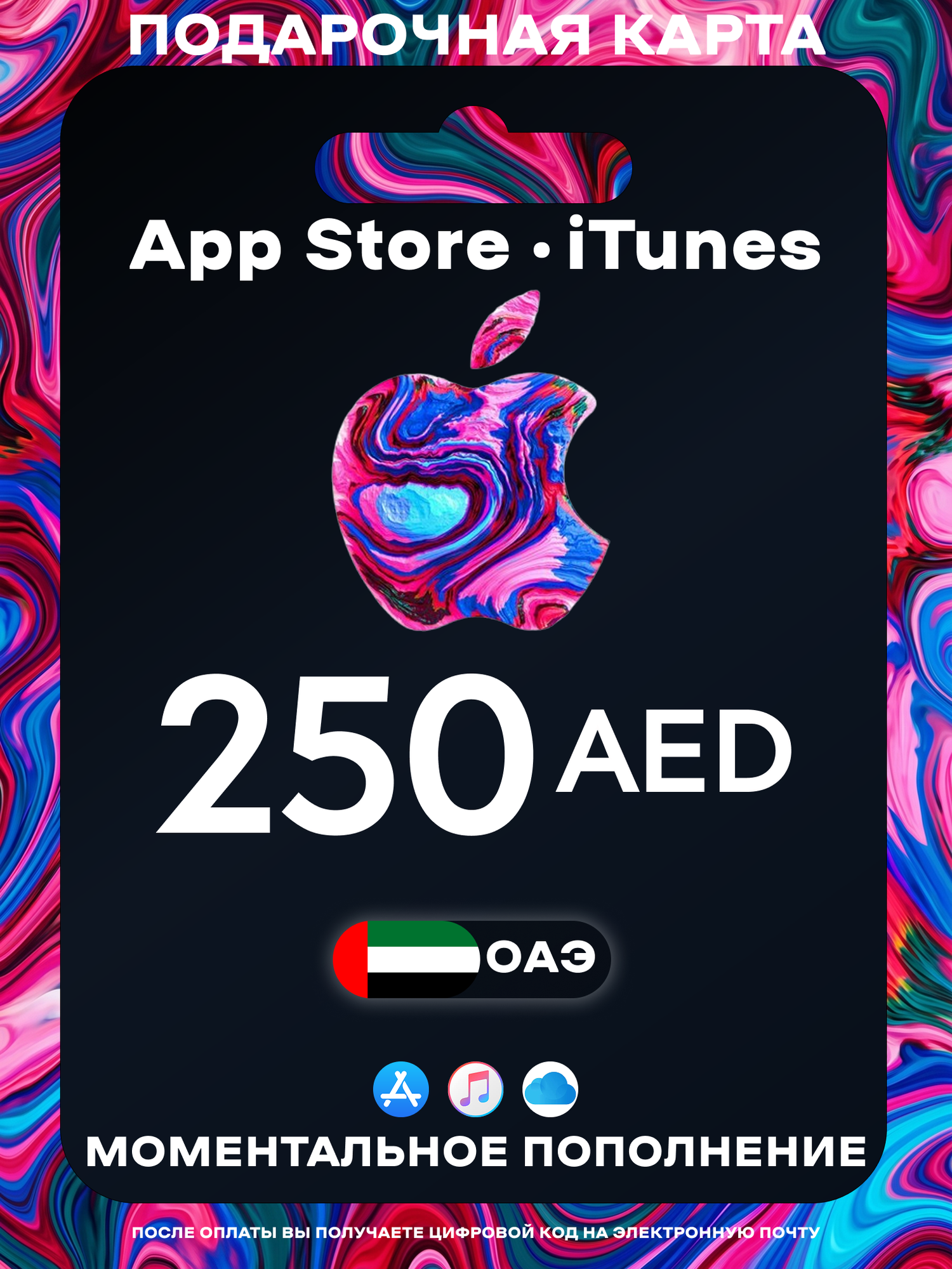 Подарочная карта Apple ОАЭ 250 Дирхам | Apple Gift Card UAE | Подарочная карта App Store / iCloud / iTunes