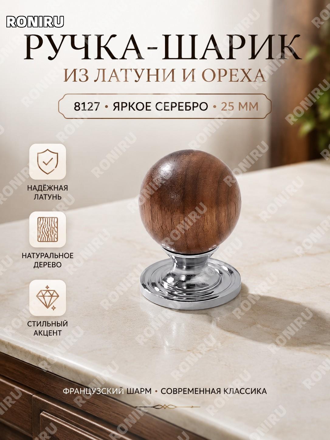 Ручка для мебели 8127 ярко-серебряная 25 шар, латунная ручка для шкафа двери комода в стиле винтаж и ретро декор