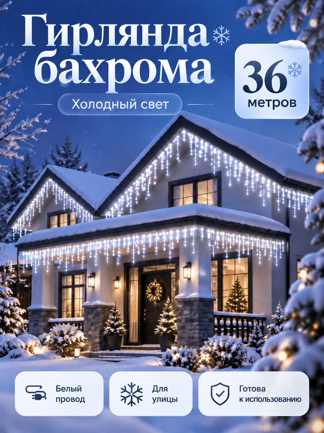 Электрогирлянда уличная Бахрома 36м / Гирлянда светодиодная, питание от сети 220В, белый провод, белый свет