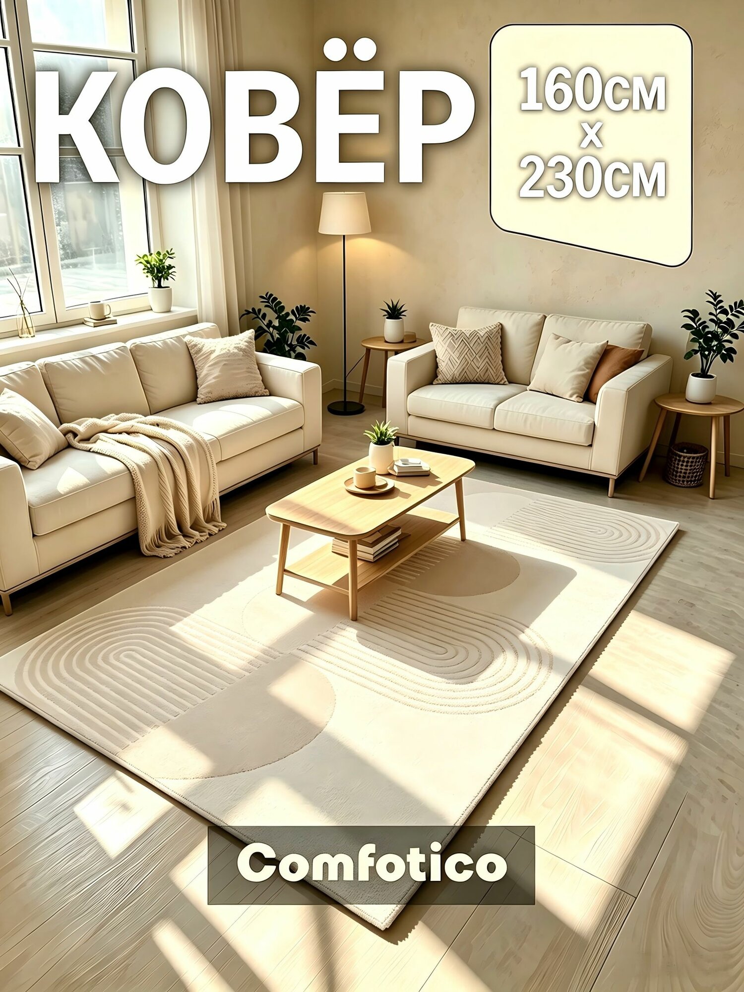 Комфотико Домашний ковер на пол для комнаты/ Прямоугольный коврик 160x230 см, для использования в спальнях и гостиных
