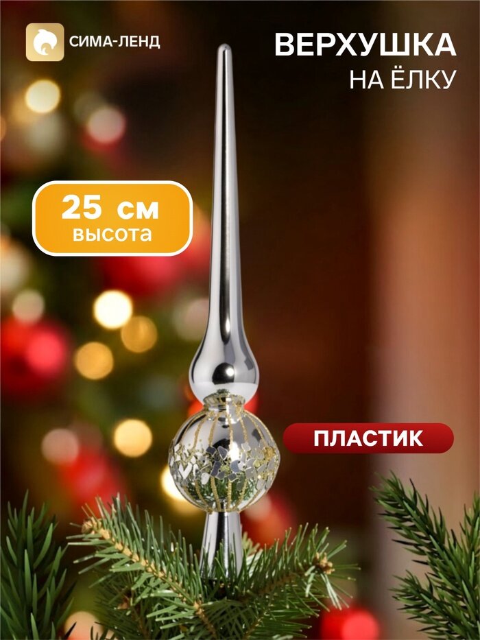 Верхушка на ёлку «Триумф» мерцание, 25 см, серебристая, пластик, Зимнее волшебство
