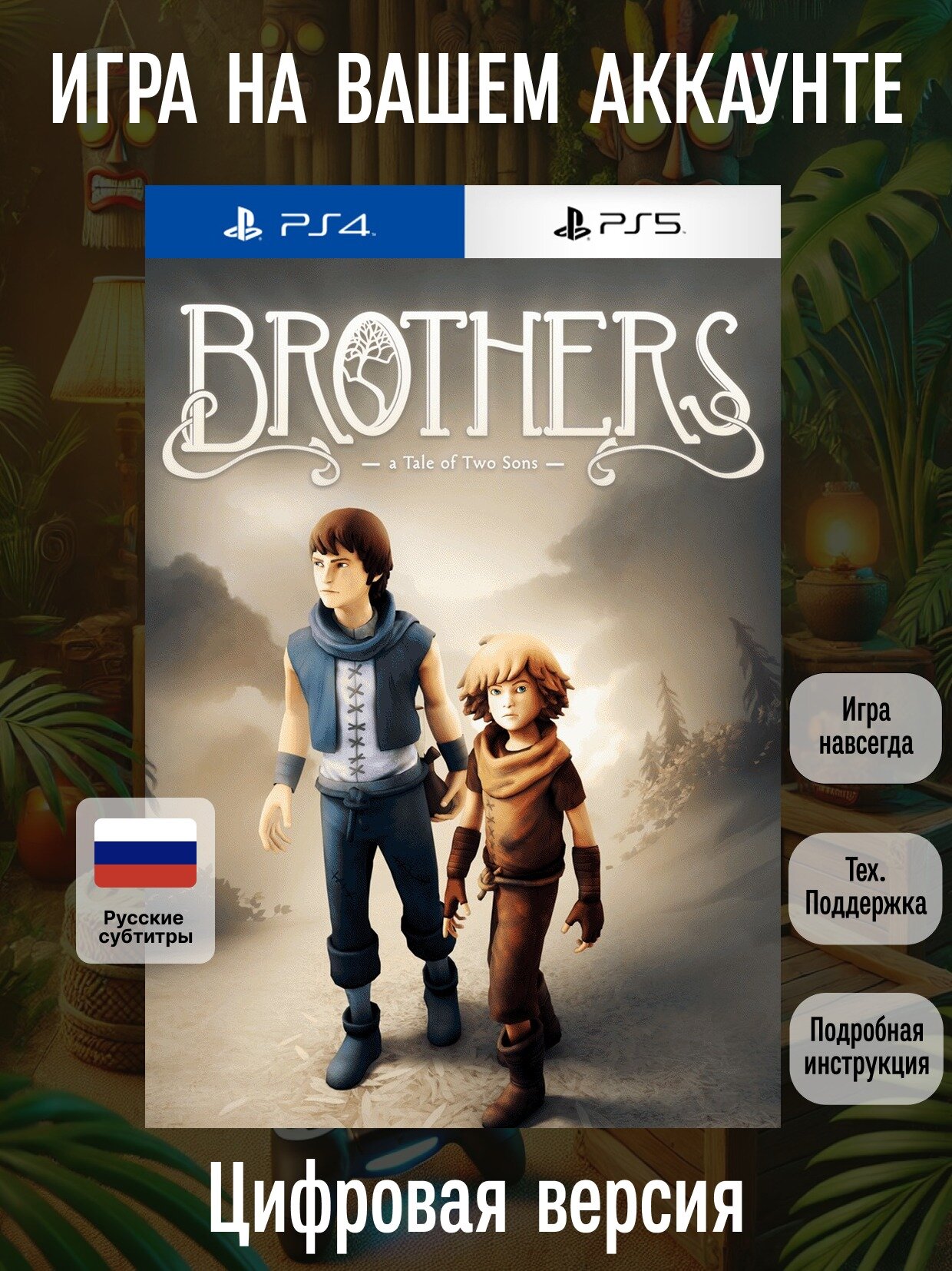Brothers : a Tale of Two Sons | PS4 | Боевики | Цифровая версия