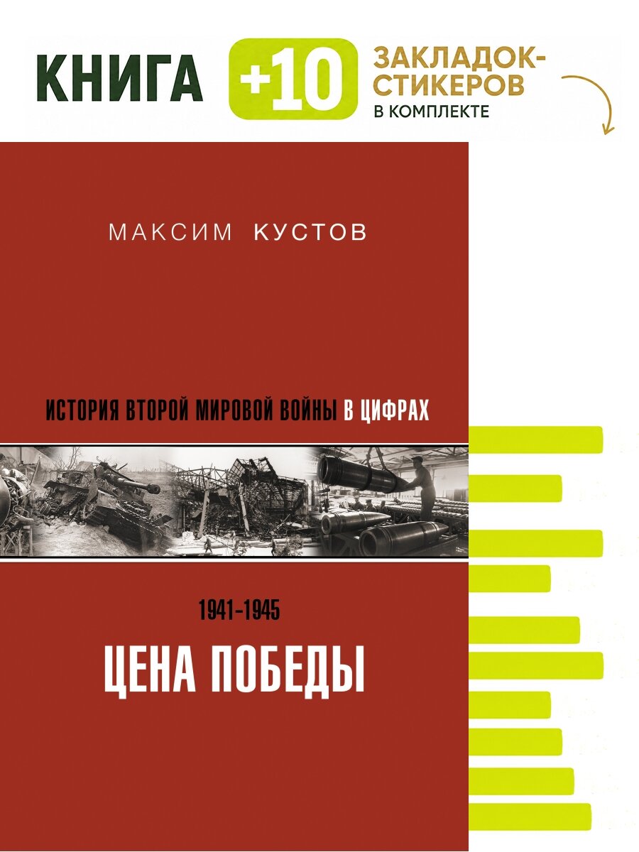 Цена Победы. История Второй мировой войны в цифрах. Комплект: книга + 10 закладок-стикеров