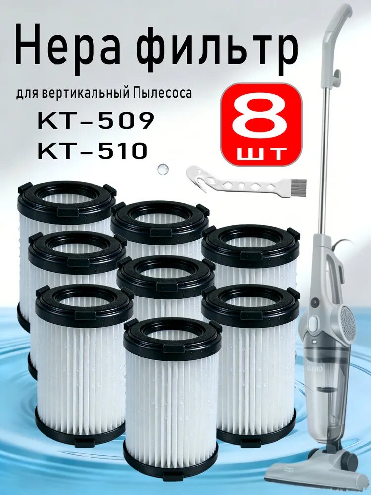 8 шт. Нера фильтр для пылесоса KT-509, KT509, KT-510, KT510 , щетка в подарок