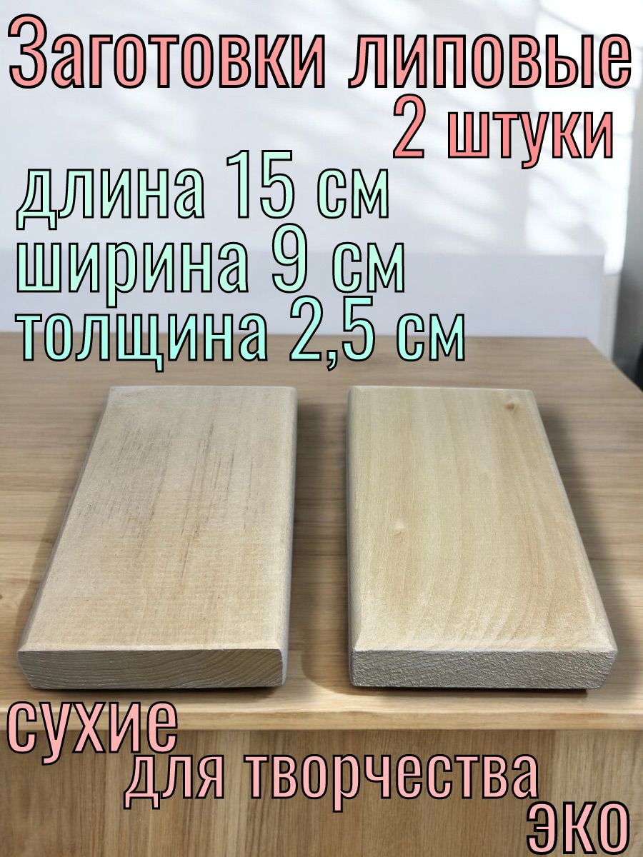 Заготовки деревянные липовые 25х90х150 сорт А 2шт