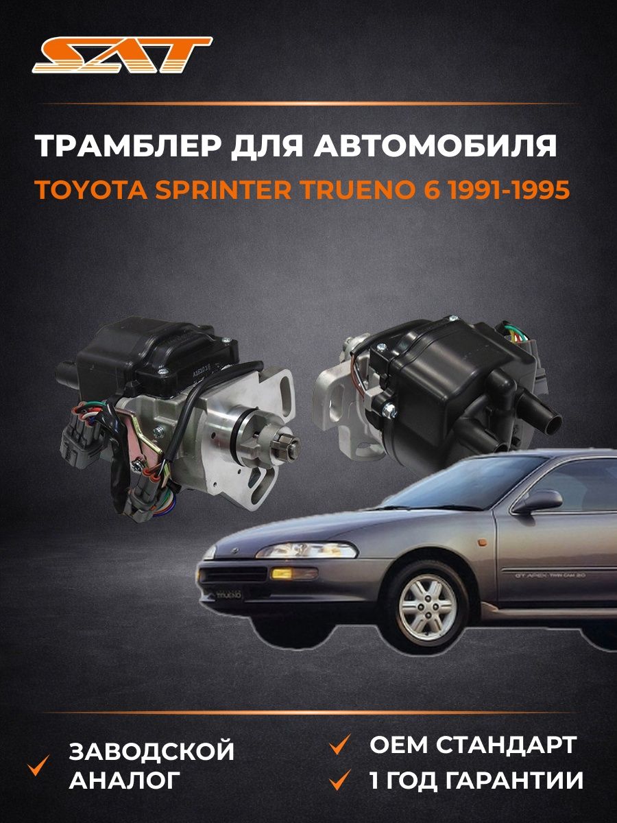 Трамблер SAT ST1902016250 Тойота Спринтер Труено 6 Toyota Sprinter Trueno 6 1991-1995