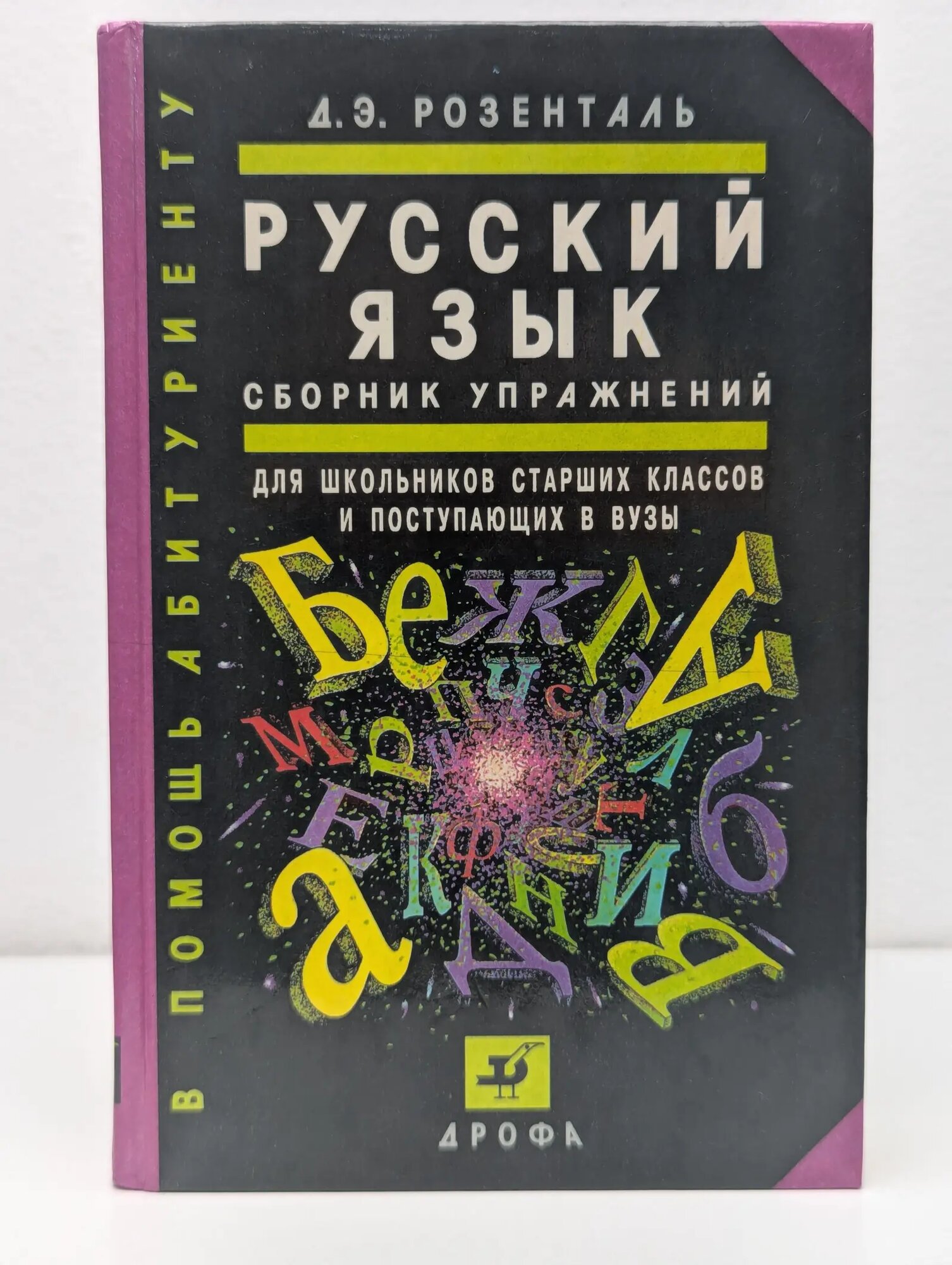 В помощь абитуриенту. Русский язык. Сборник упражнений для школьников старших классов и поступающих в вузы Розенталь Дмитрий Эльяшевич 1995