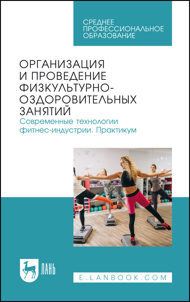 Организация и проведение физкультурно-оздоровительных занятий. Современные технологии фитнес-индустрии. Практикум