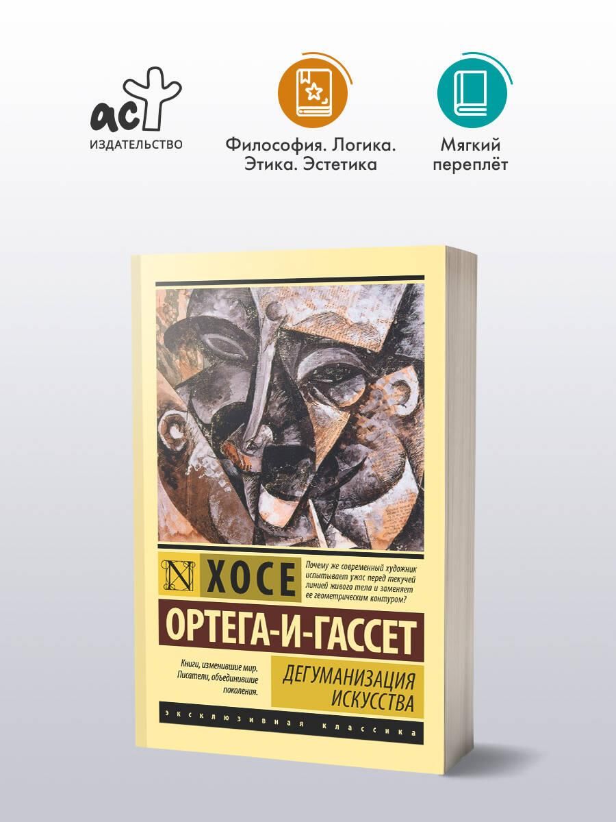 Дегуманизация искусства | Ортега-и-Гассет Хосе