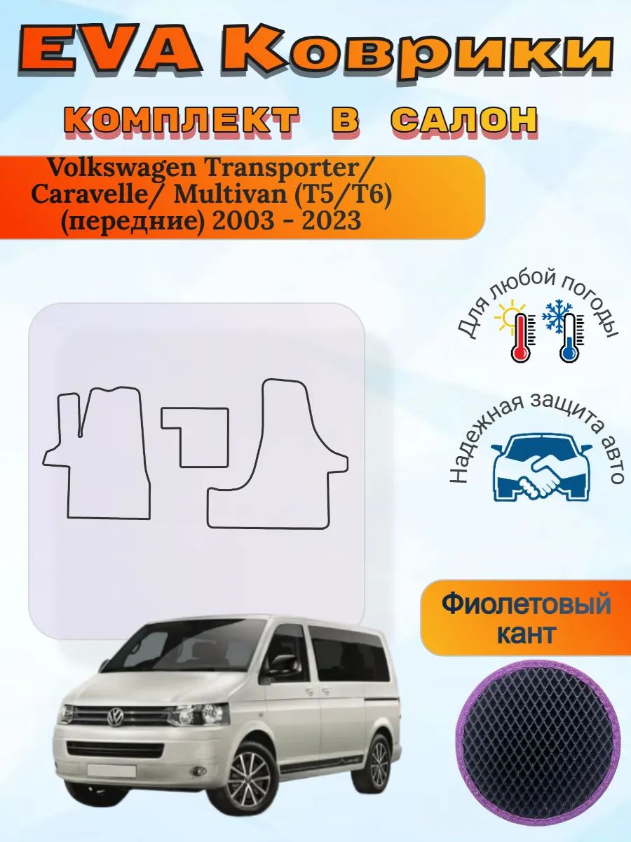 EVA коврики Volkswagen Transporter/Caravelle/Multivan T5/T6