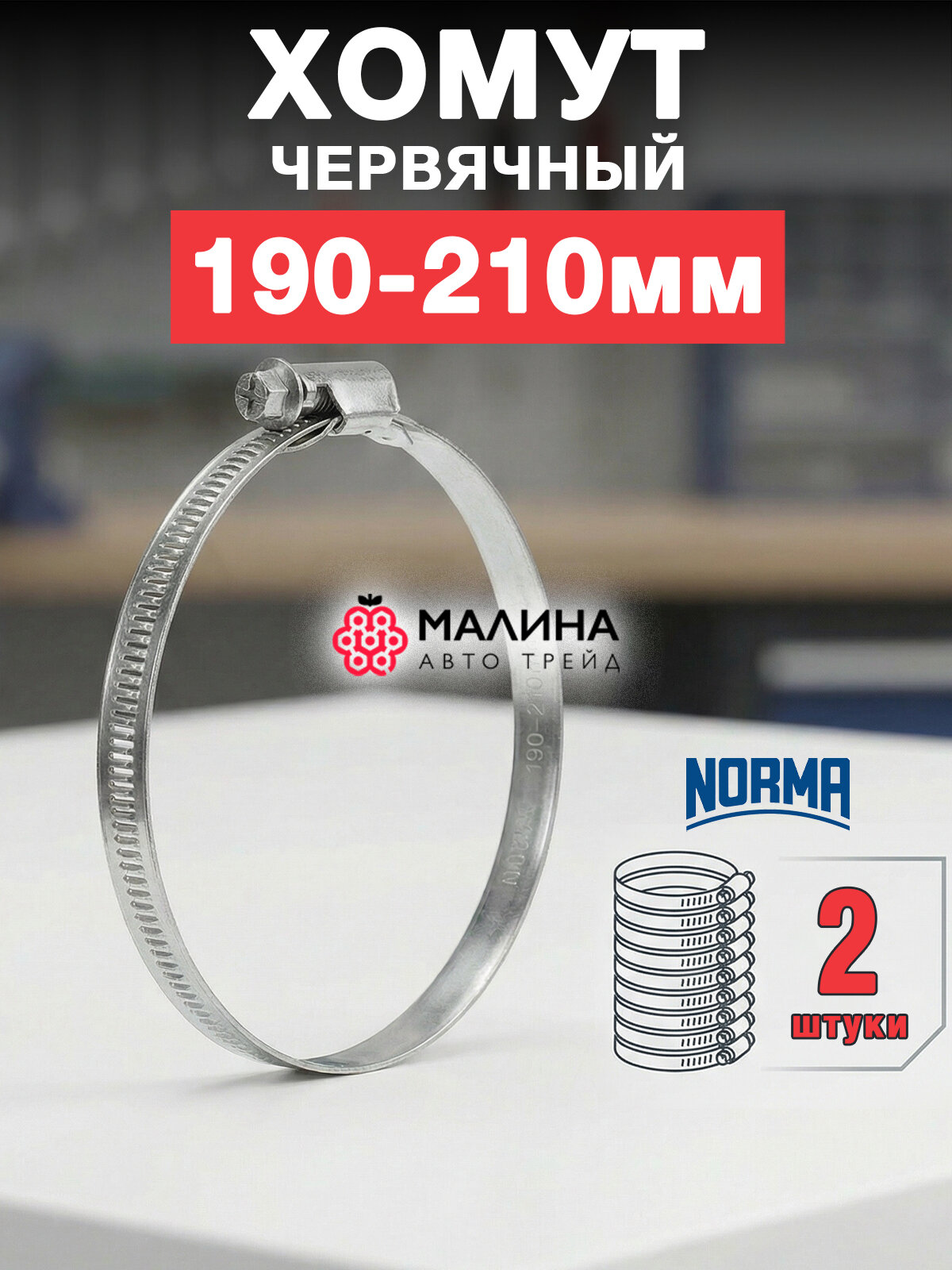 Хомут NORMA TORRO S 190-210/9 C7 W1 из оцинкованной стали