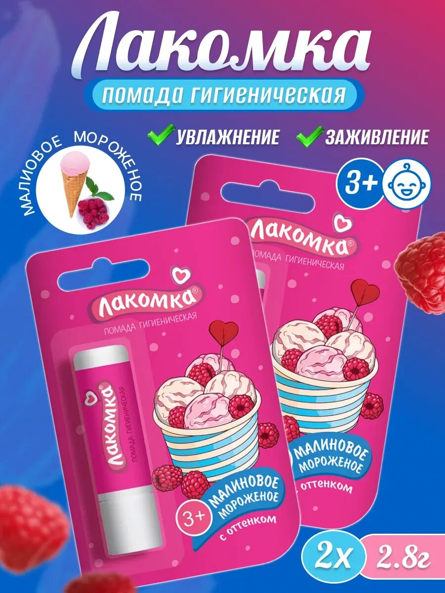 Помада гигиеническая для губ Малиновое мороженое 2 шт, лакомка