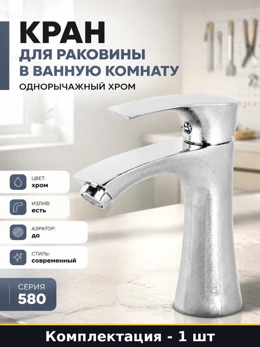 Кран для раковины в ванную комнату однорычажный хром