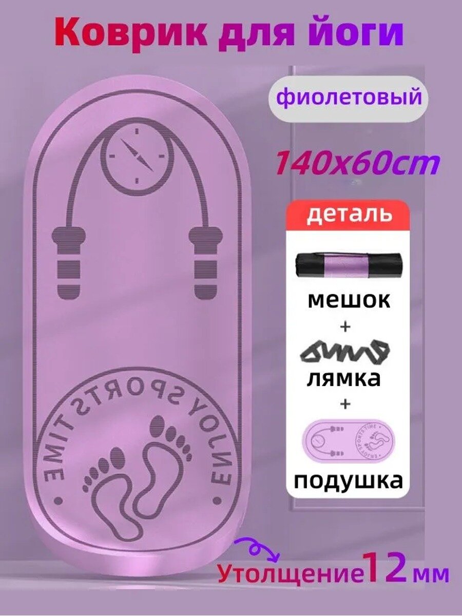 Коврик для йоги и фитнеса, нескользящий, 140x60 см, толщина 12 мм, с сумкой и ремнем