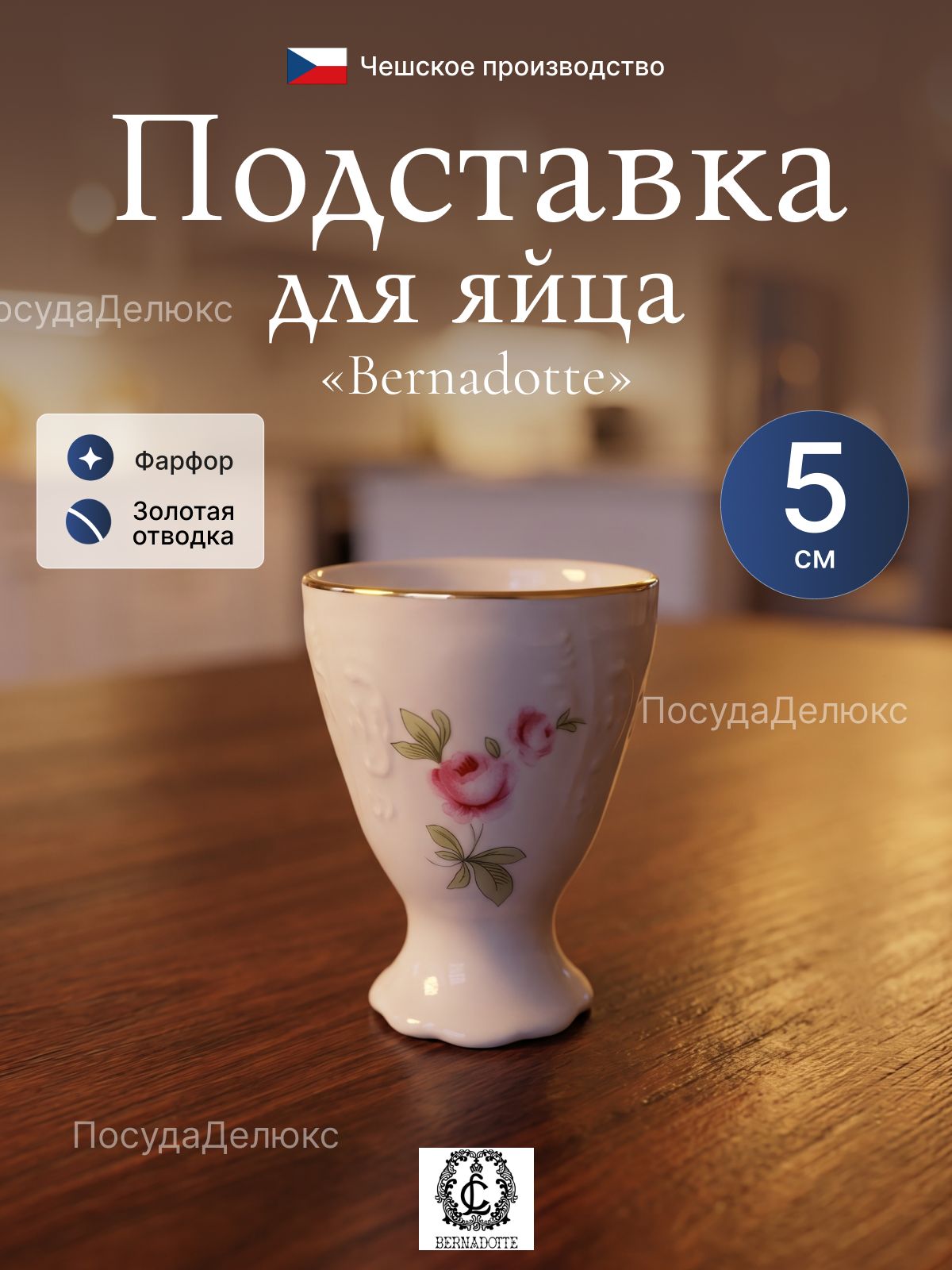 Подставка для яйца высокая "Мейсенский букет"