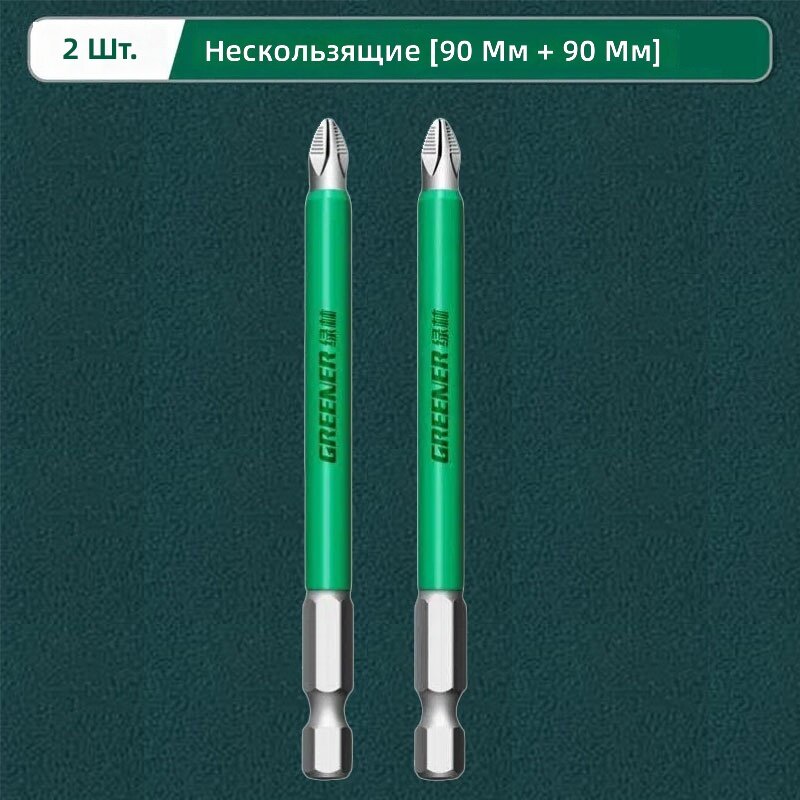 Магнитные биты PH2 из стали высокой твердости, противоскользящие, для ручной и электрической отвертки, 2 шт. (90+90 мм)