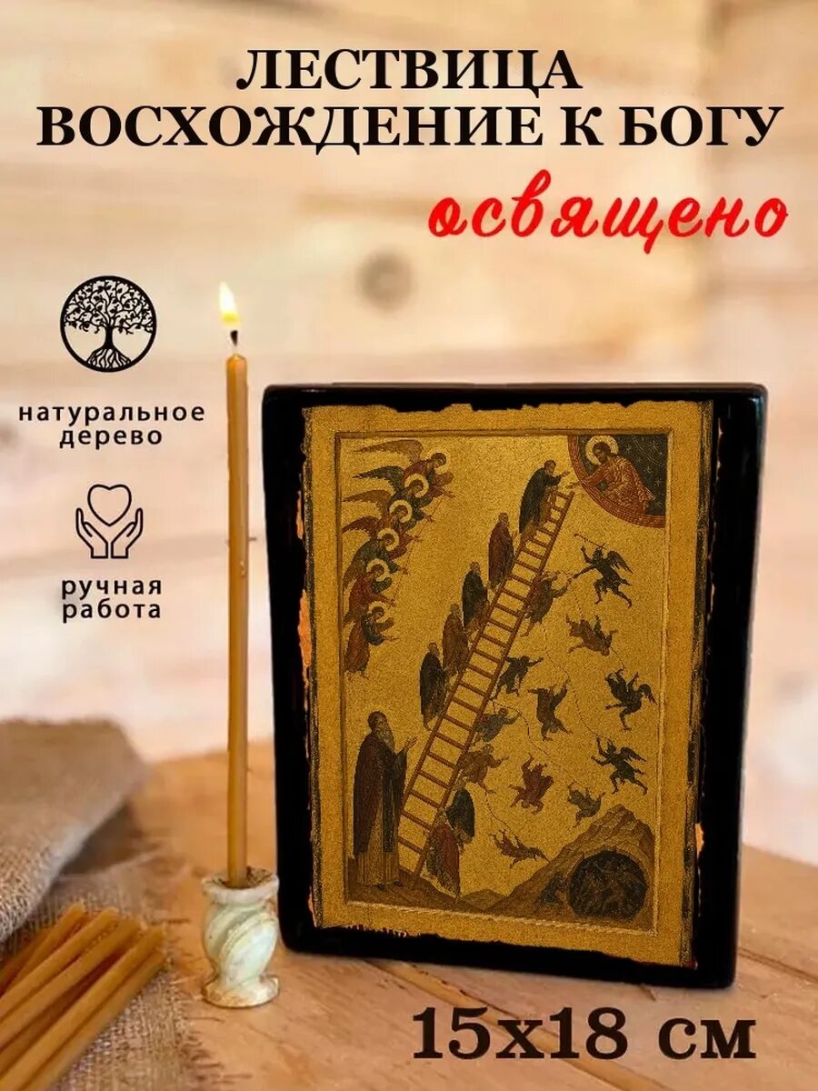 Икона Образ Лествица, на дереве, 15×18 см, освящённая, ручная работа