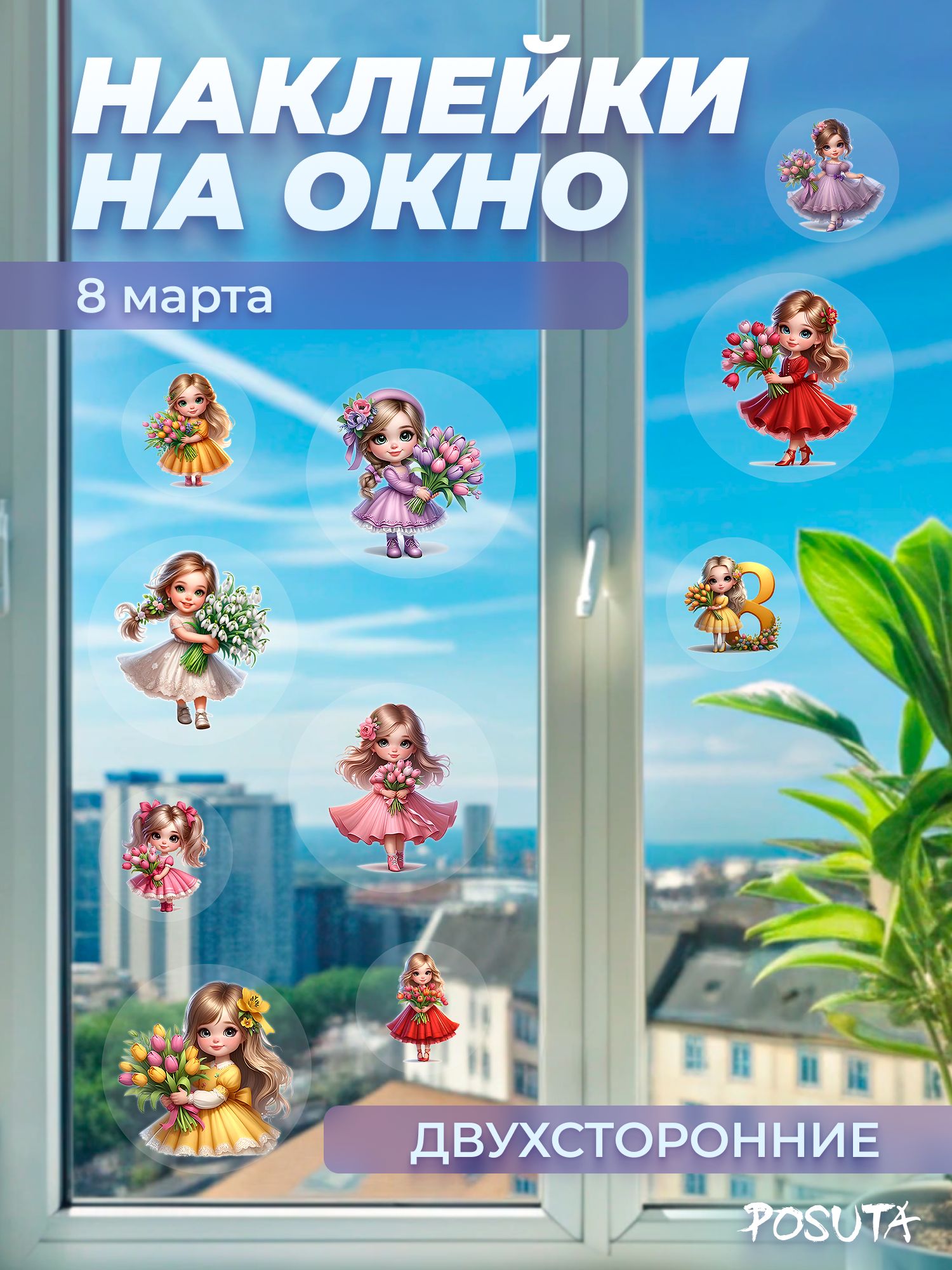 Наклейки для декора на окно и стены с 8 марта девочки