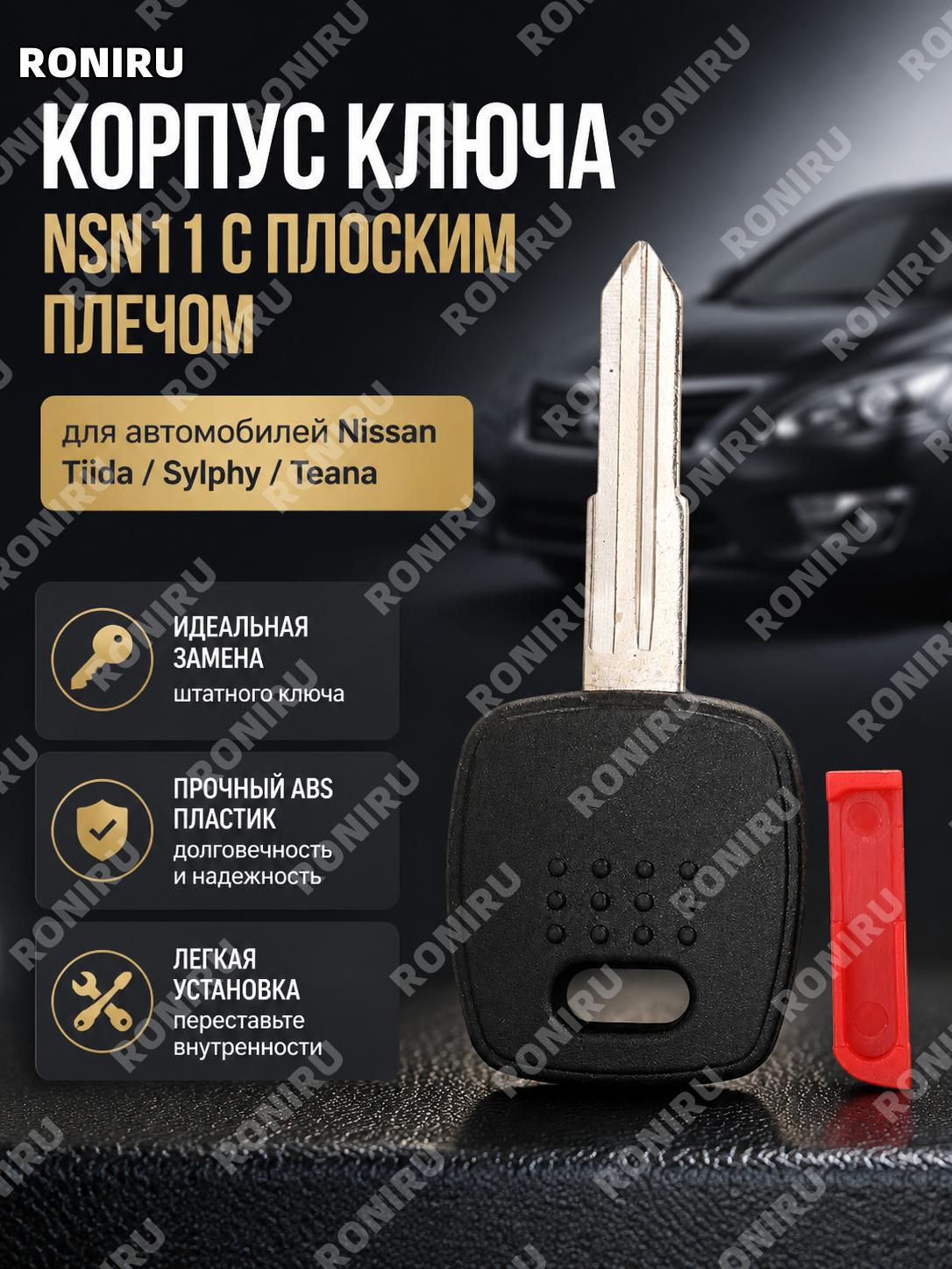 Корпус ключа NSN11 с прямым лезвием и плечом, замена оболочки автоключа Nissan, ABS для брелока, новый вариант