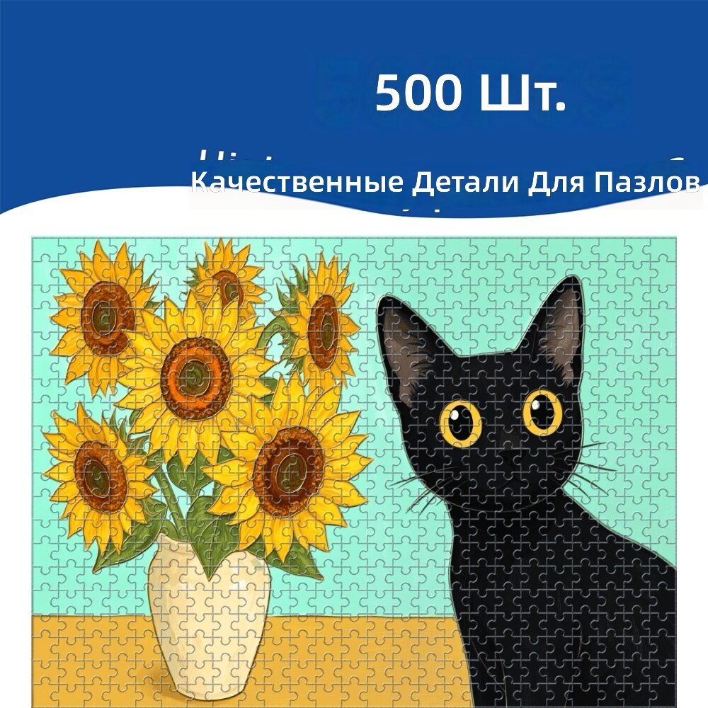 Пазл Судоку и кроссворд с подсолнухом и черным котом, 520/500/1000 деталей, 38*52 см