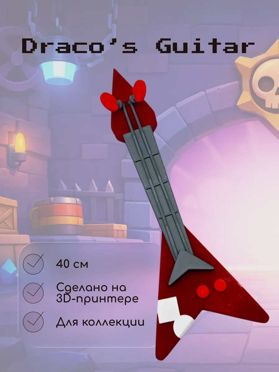 Гитара Драко Brawl Stars