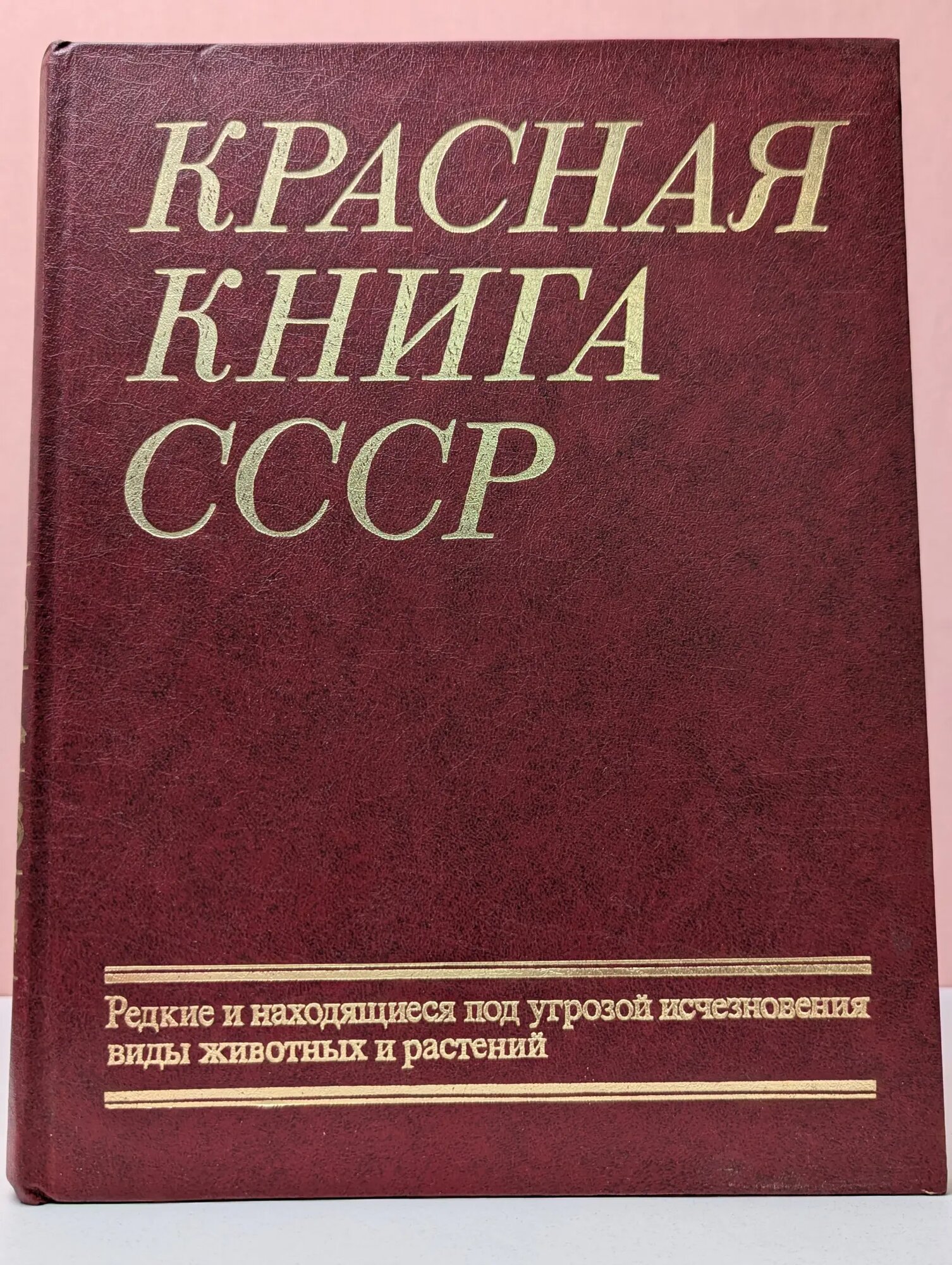 Красная книга СССР Бородин А. М. (ред.) 1978