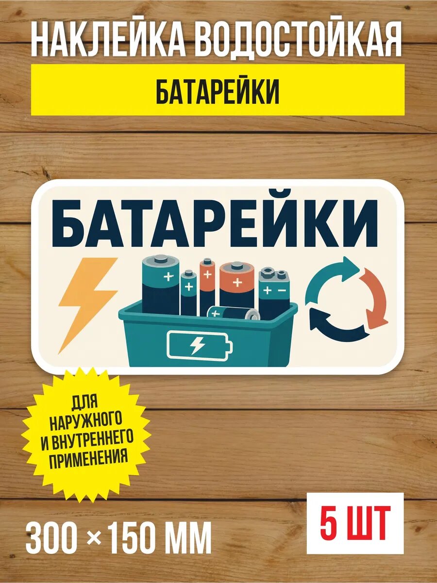 Наклейка «Батарейки» виниловая, 300х150 мм, 5 шт