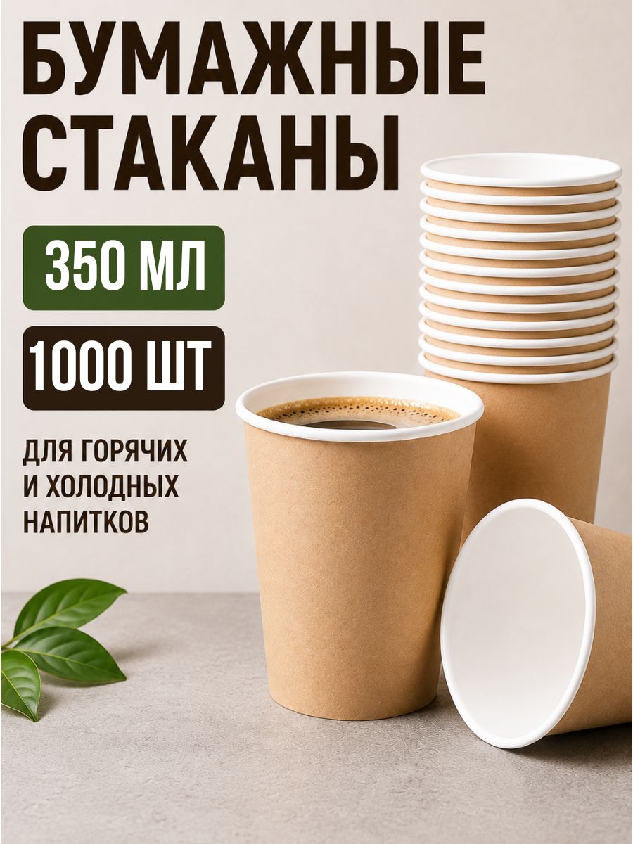 Стаканы бумажные одноразовые 350 мл для кофе и чая крафт, 1000 шт