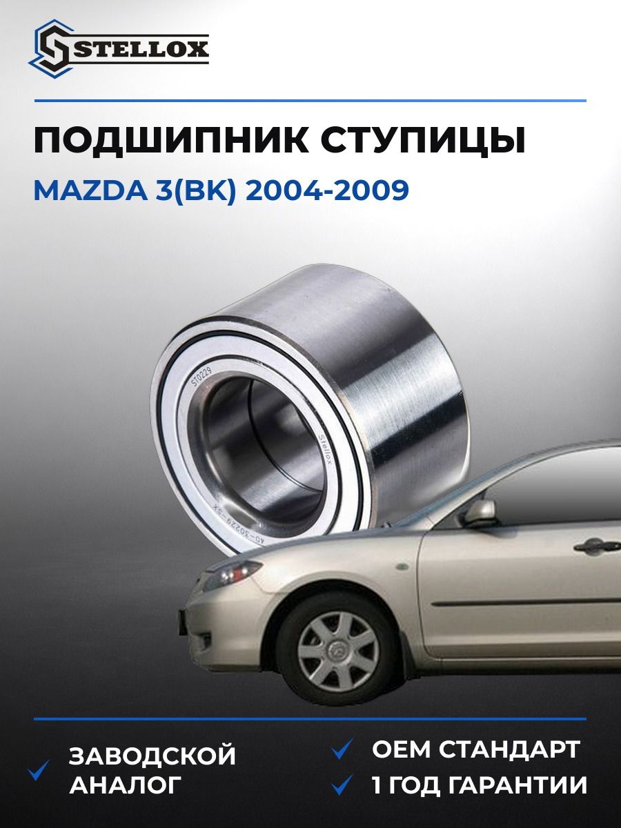 Подшипник ступицы Stellox 4030229SX Мазда 3 Mazda 3 BK 2004-2009