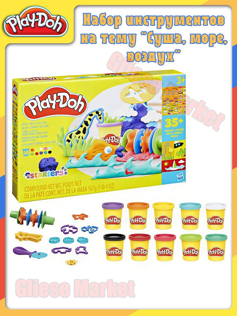 Цветной пластилин Play-doh: набор инструментов на морскую, наземную и воздушную тематику, подходит для лепки из пластилина