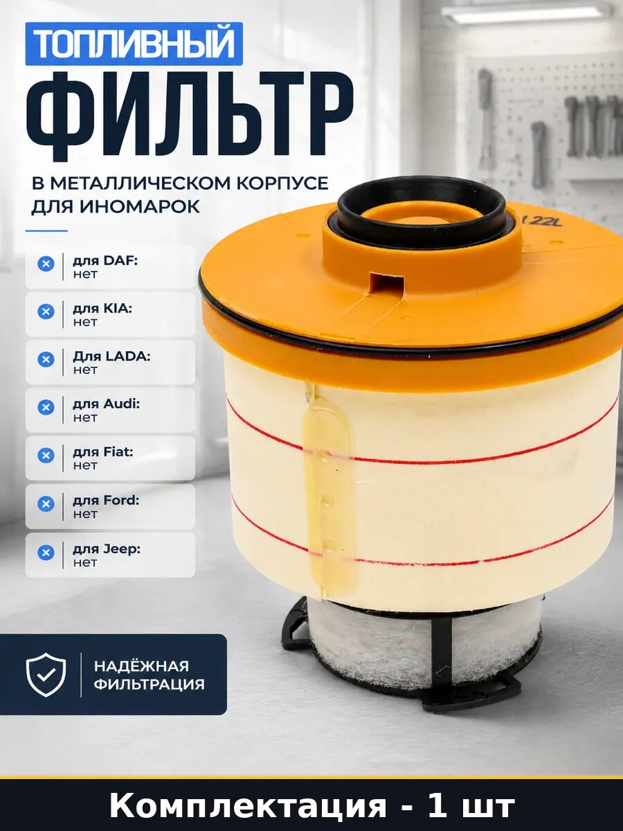 Топливный фильтр в металлическом корпусе для иномарок