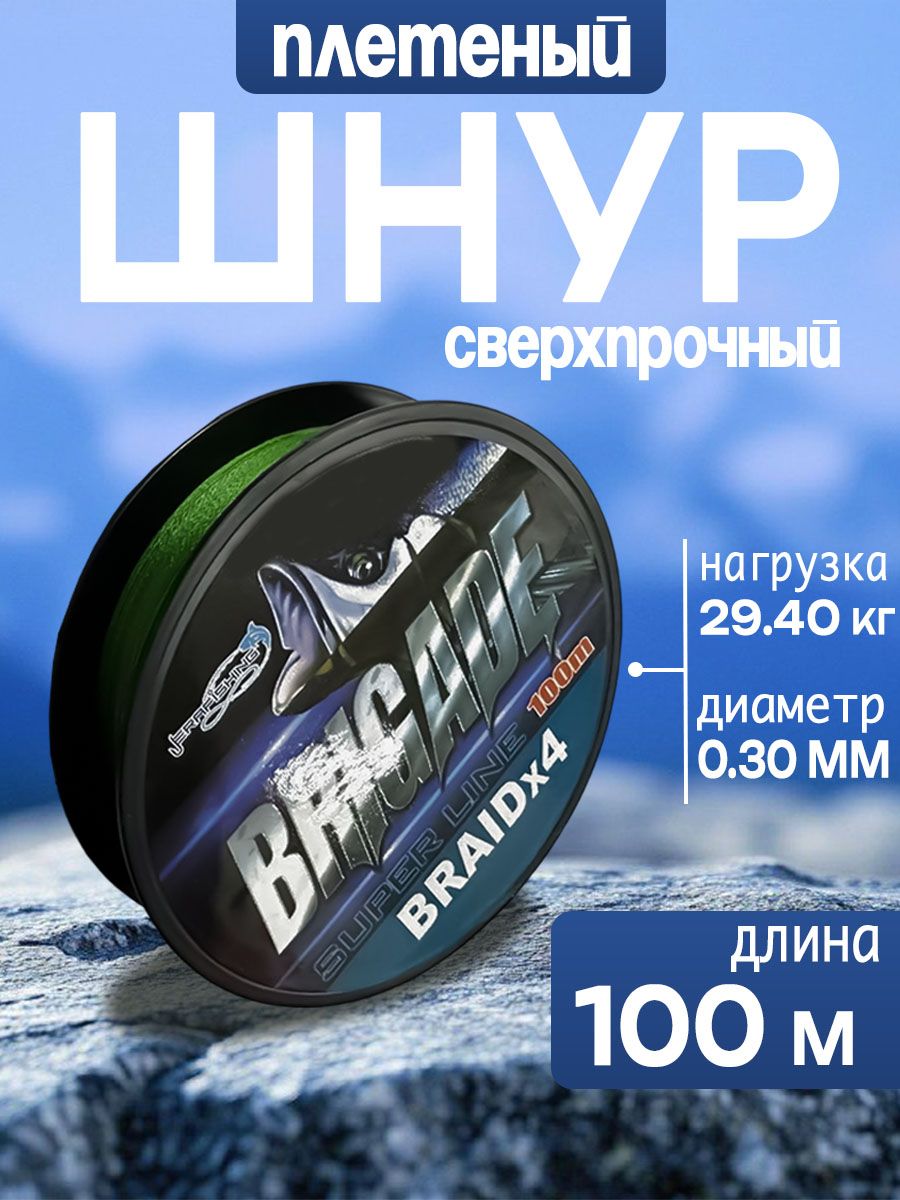 Плетеный шнур 100m "BRIGADE" 29.40кг, 0.30мм