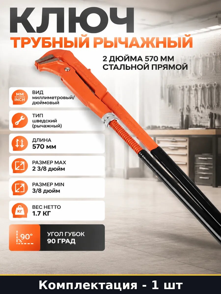 Ключ трубный рычажный 2 дюйма 570 мм стальной прямой