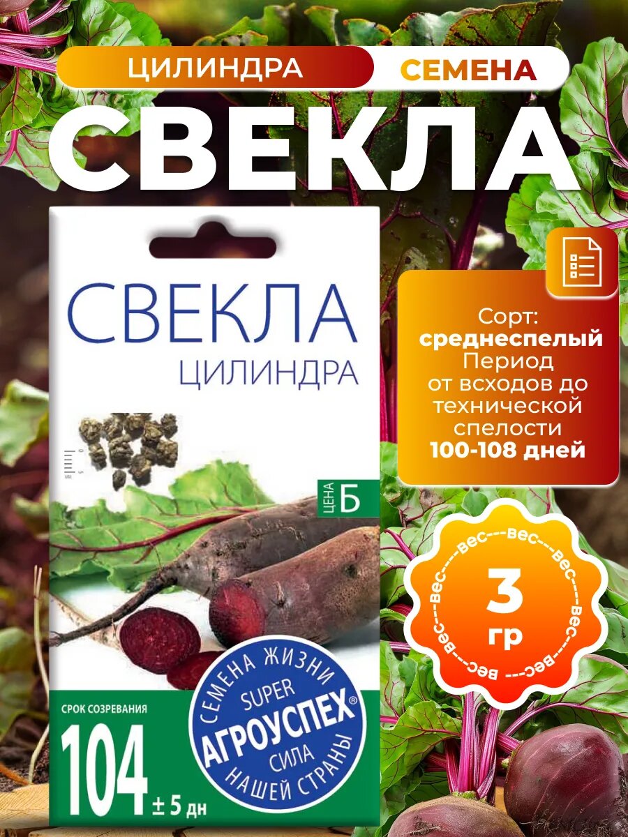 Семена свеклы Цилиндра, 3г