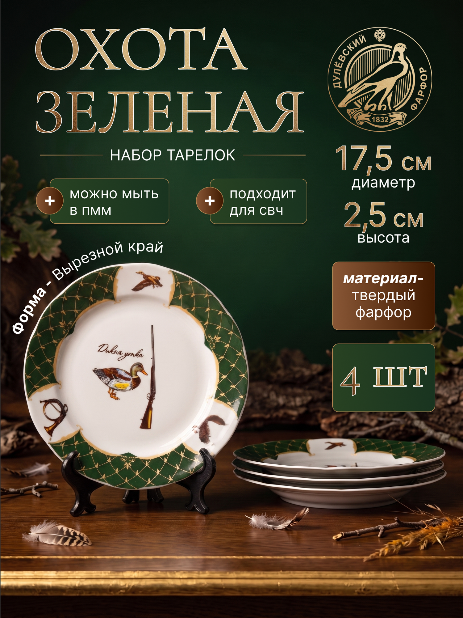 Набор фарфоровых тарелок мелких 175 мм "Охота Зеленая" вырезной край, Дулево 4 шт.