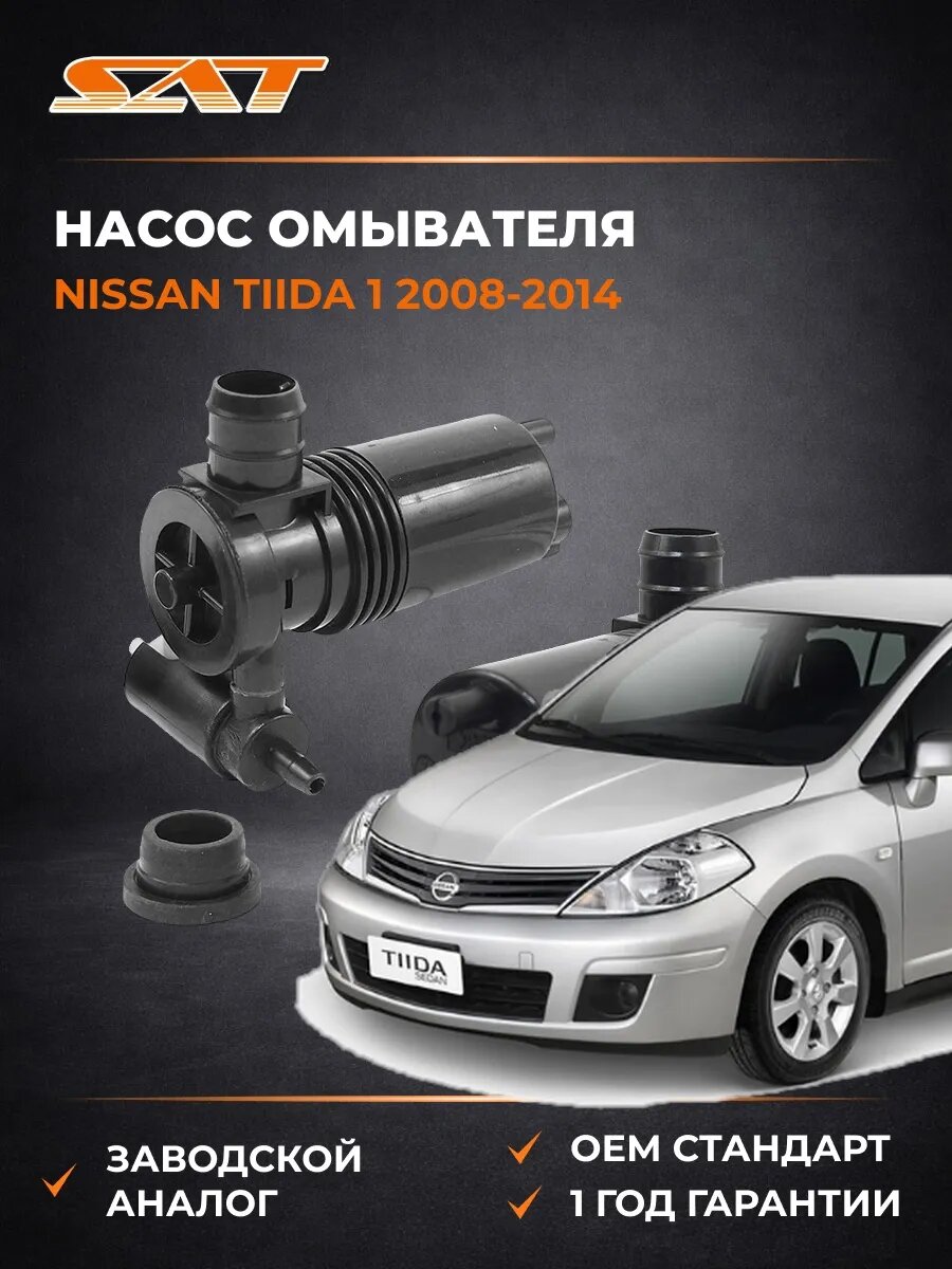 Насос омывателя SAT ST28920EL00A Ниссан Тиида Nissan Tiida 2008-2014