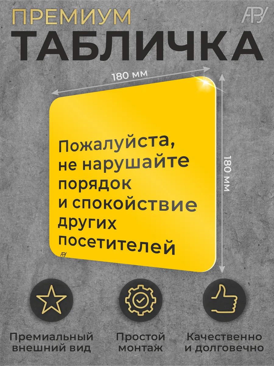 Табличка Не нарушайте порядок и спокойствие посетителей