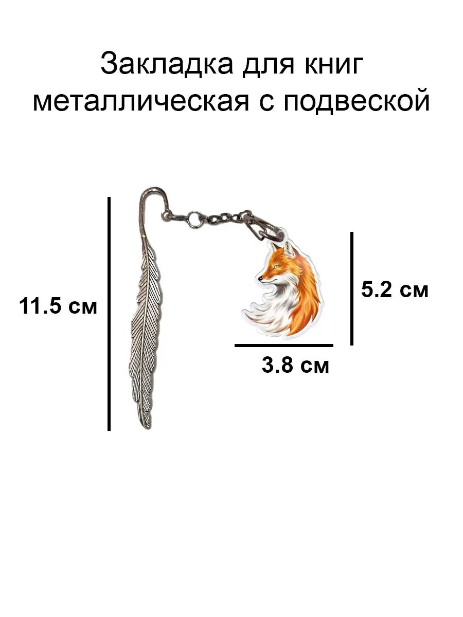 Закладка для книги металлическая с подвеской лиса