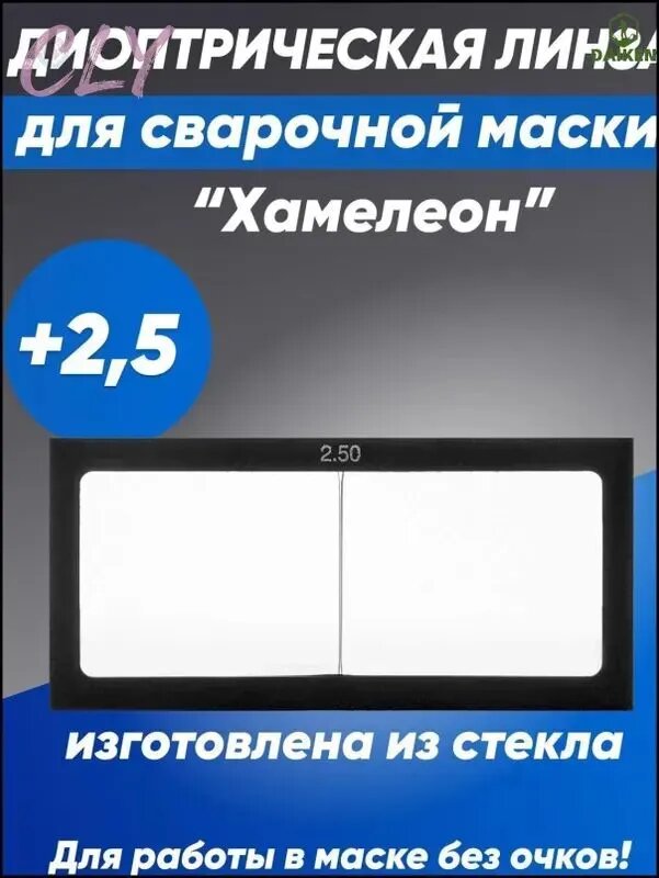 Диоптрическая линза +2,50 для сварочной маски хамелеон, коррекция зрения без очков, увеличительное стекло для мелких деталей, универсальная оптическая вставка 108х50 мм