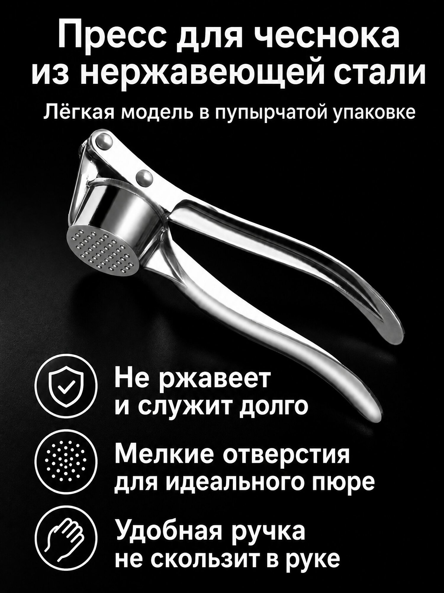 Пресс для чеснока из нержавеющей стали, универсальный, с эргономичными ручками и функцией орехокола