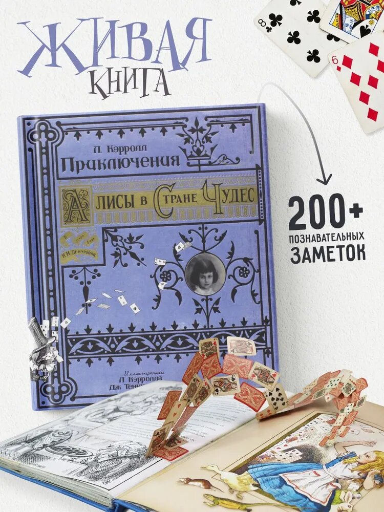 Приключения Алисы в Стране Чудес. Кэрролл Льюис. Интерактивное издание, Лабиринт Пресс