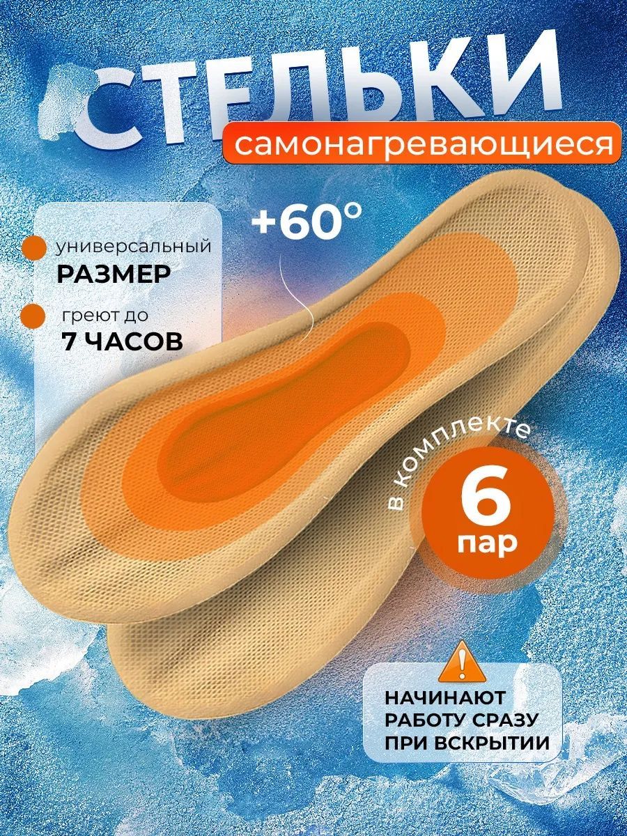 Стельки самонагревающиеся зимние, согревающие обувь грелки