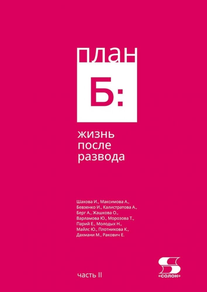 План Б: жизнь после развода. Часть 2