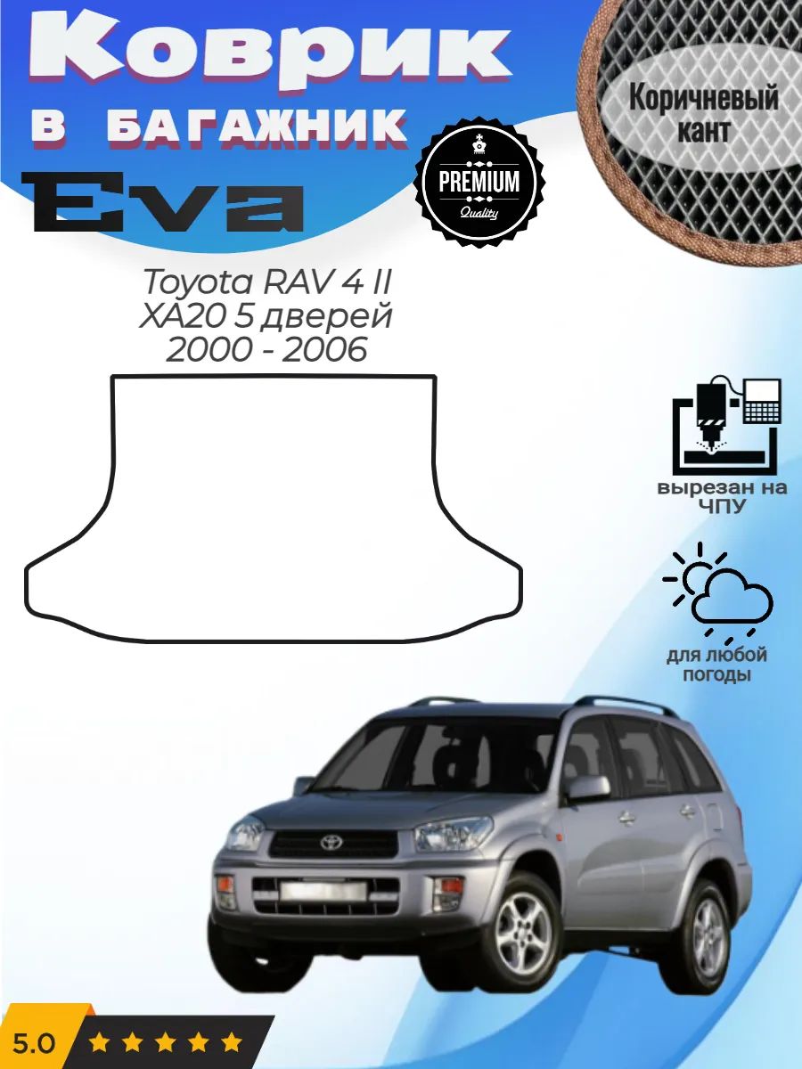 EVA коврик в багажник Toyota RAV 4 XA20 Тойота Рав 4 2 Ха20