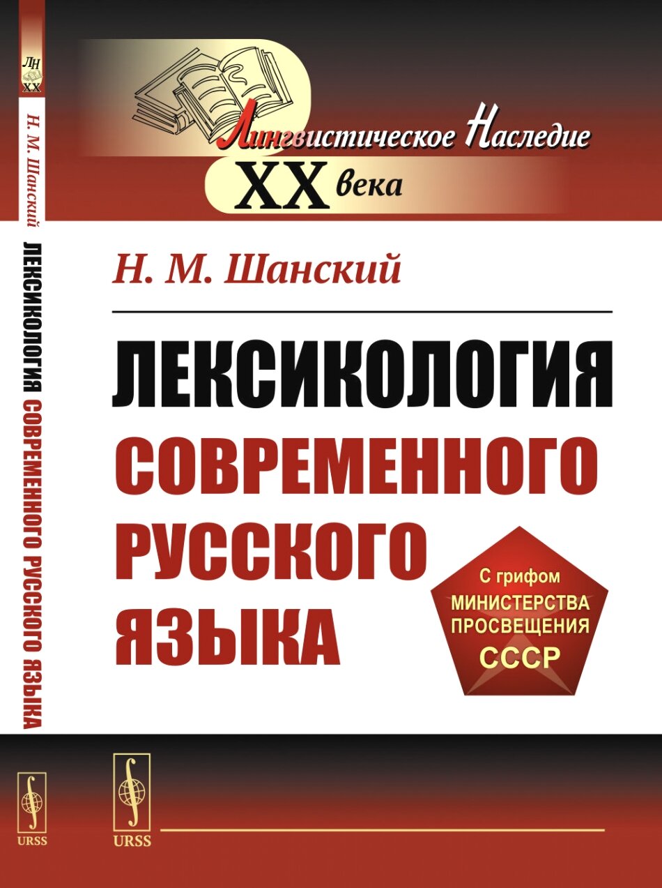 Лексикология современного русского языка