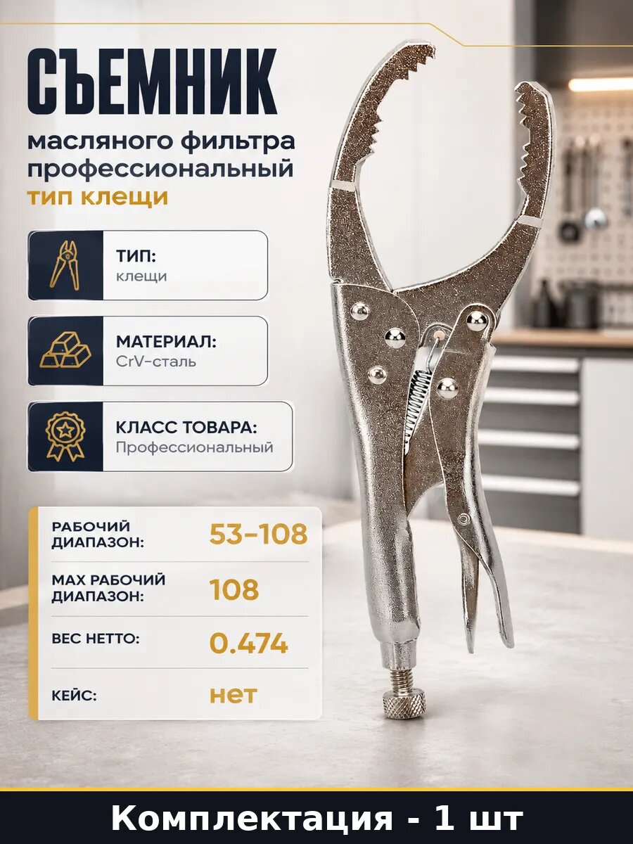 Съемник масляного фильтра профессиональный тип клещи